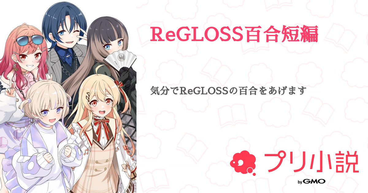 ReGLOSS百合短編 - 全1話 【連載中】（さぶ餅。さんの小説） | 無料スマホ夢小説ならプリ小説 byGMO